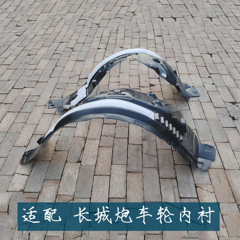 城配长城炮商衬版车轮内衬长适炮乘用版叶子板内用前后轮胎挡泥板