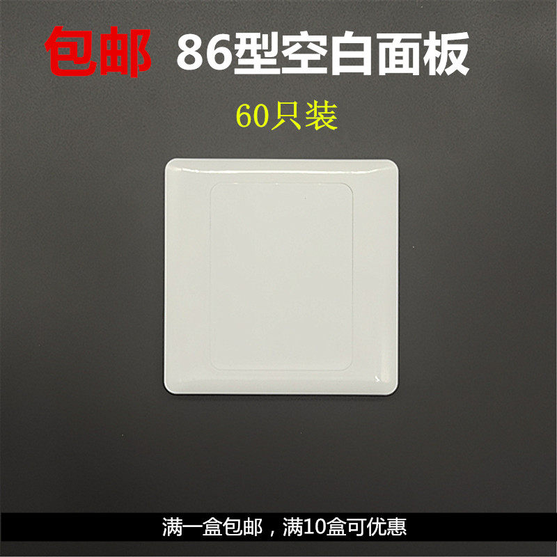 60只装通用86盲开关插座盒盒盖板线盒型板明底暗盒装饰面板纯白板