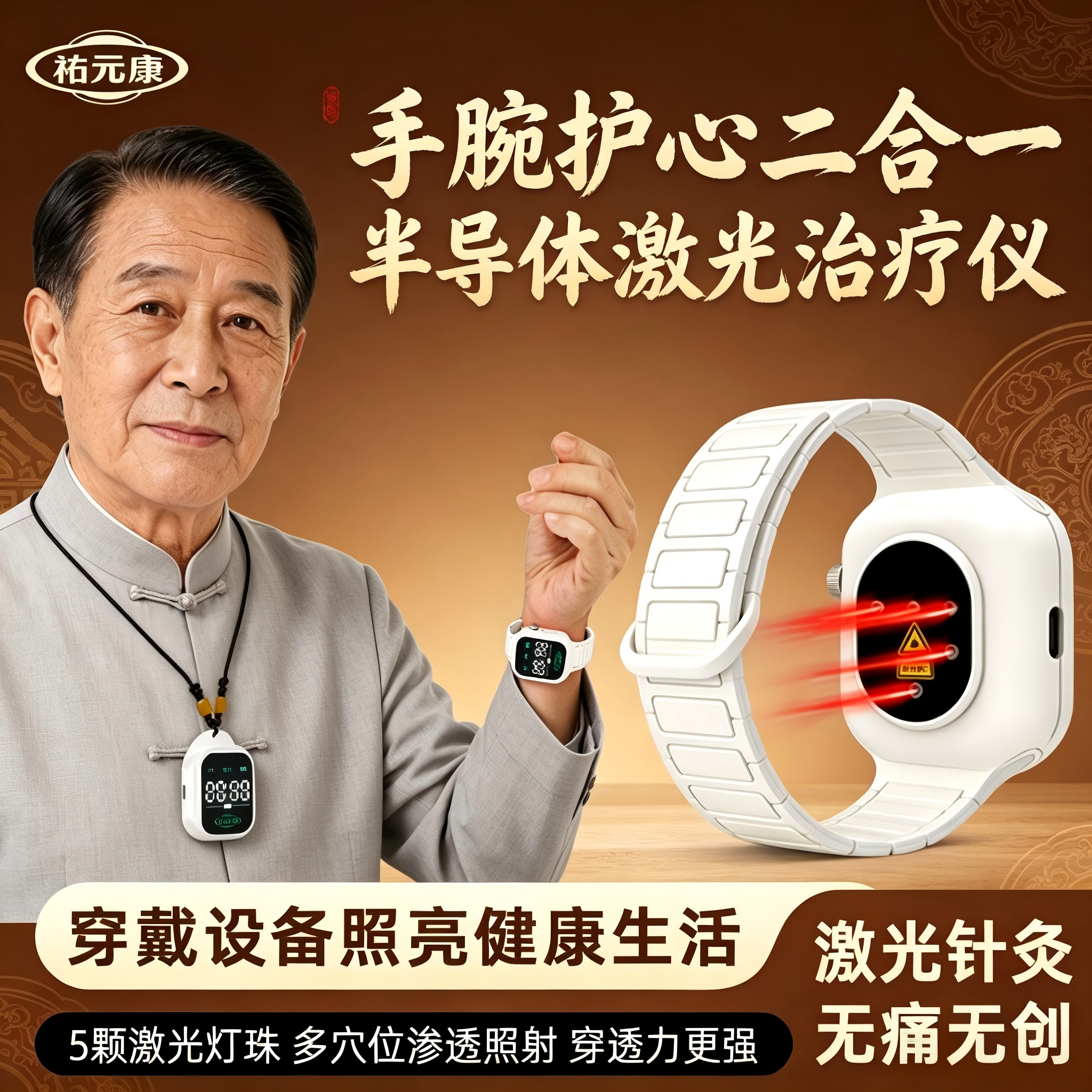 祐元康半导体激光治疗仪降三高心脑血管理疗仪手腕表护心仪激光仪