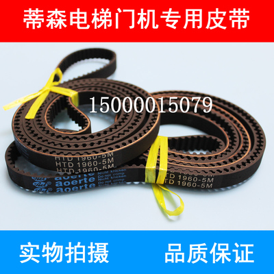 蒂森电梯门机皮带HTD 1960 5M-12mm 配套皮带 STS 2800 S8M-15mm