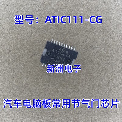 ATIC111-CGUM31CG适用宝骏730空调电脑板易损芯片 全新现货