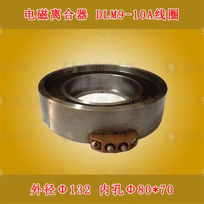 爆款中沈阳DLM9-10A电磁离合器线圈大连数控CKA6150天津机床电器