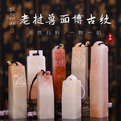 老挝石 兽面博古纹手工篆刻成品章写意书法书画印章闲章