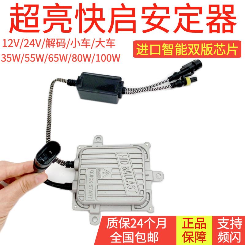 超亮HID氙气灯快启安定器汽车一秒启动解码12V24V55W60W80W氙气灯