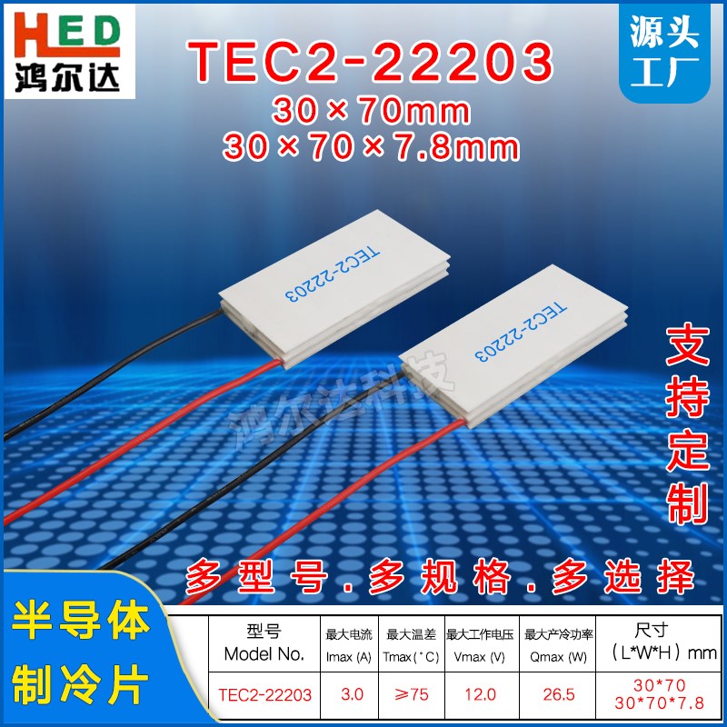 30*70mm双层制冷片TEC2-22203手机散热医疗激光二层制冷片12V 3A
