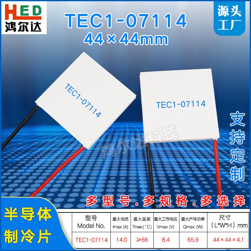 44*44mm工业级温差致冷片TEC1-07114/7114, 8.4V 14A半导体制冷片
