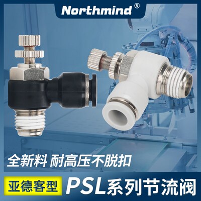 SL4-M5A可调气动节流阀PSL6-01B 8-02 10-3 12-4 16-04气缸调速阀