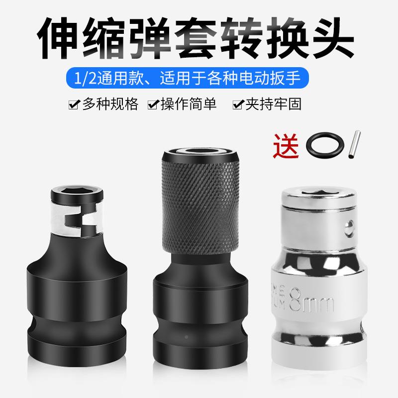 电动扳手转换头器风炮套筒转接头伸缩弹套转换接头多功能钻夹头