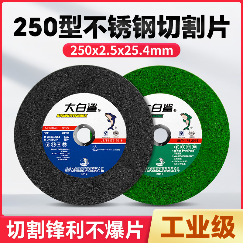 大白鲨切割片250型磨光机砂轮片锯片角磨机打磨片金属不锈钢切片