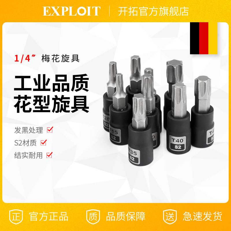 开拓旋具套筒头1/4小飞T8-T50花键T20 T25 30梅花内六角6套筒花型