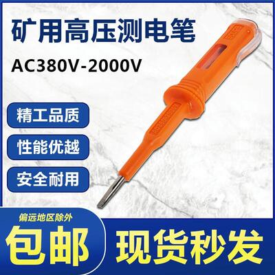 矿用耐高压验电笔AC380V-2000V工业验验电笔高压660V煤矿用测验验