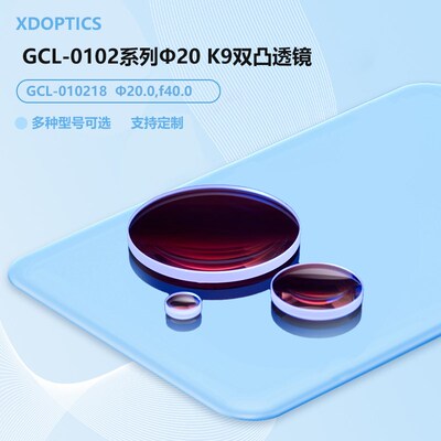 GCL-0102系列20 K9双凸透镜