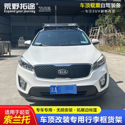 适用新款老款进口KIASorento专用汽车改装件载重车顶行李框免打孔