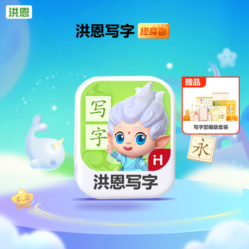 洪恩写字APP永久包终身卡AI智能写字笔配套写字本汉字趣味练字课