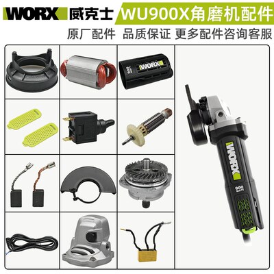 威克士WU900X角磨机配件开关机壳定转子小齿轮箱头壳护罩压板碳刷