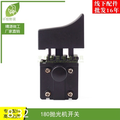 适用 锐奇180抛光机开关 SLD7180B抛光机开关 180开关抛光机配件