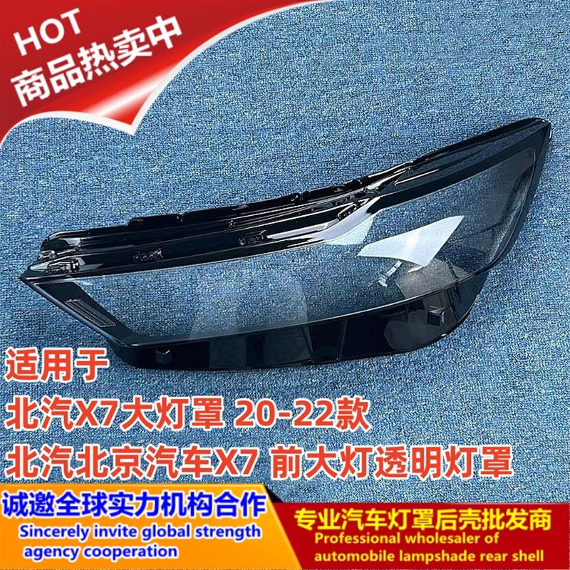 适用于北汽X7大灯罩 20-22款北汽北京汽车X7 前大灯透明灯罩