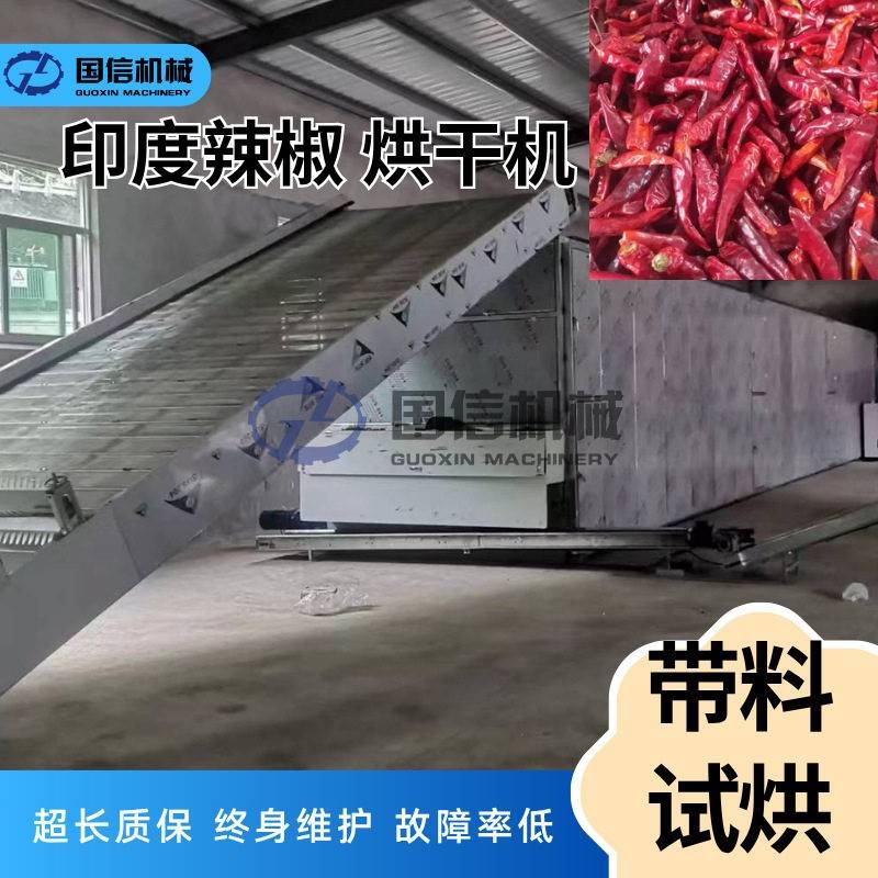 网带式印度辣椒连续烘干设备大型鲜印度椒加工生产调味品烘干机