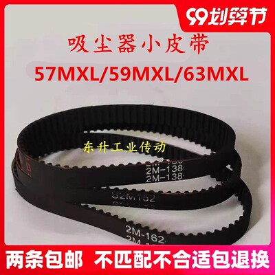吸尘器皮带57MXL 59MXL 60MXL 63MXL 65MXL 67MXL同步带传动带