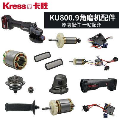 卡胜Kress充电角磨机配件KU800.9开关驱动板齿轮头壳转子定子手柄