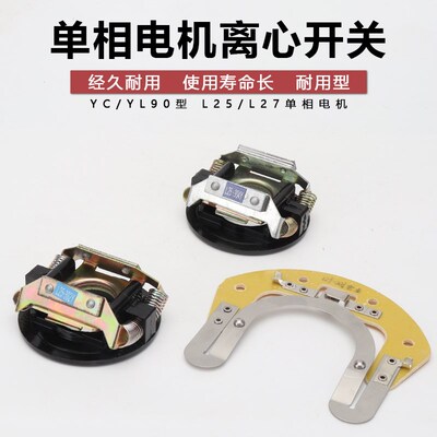 YC/YL单相电机1.1/2.2KW90型220v离心开关片25/27-302-202开关座