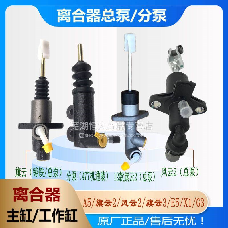 奇EA5旗云2风云2旗云3瑞5X1G3G5瑞虎3X离合器 缸总泵主分泵工作缸
