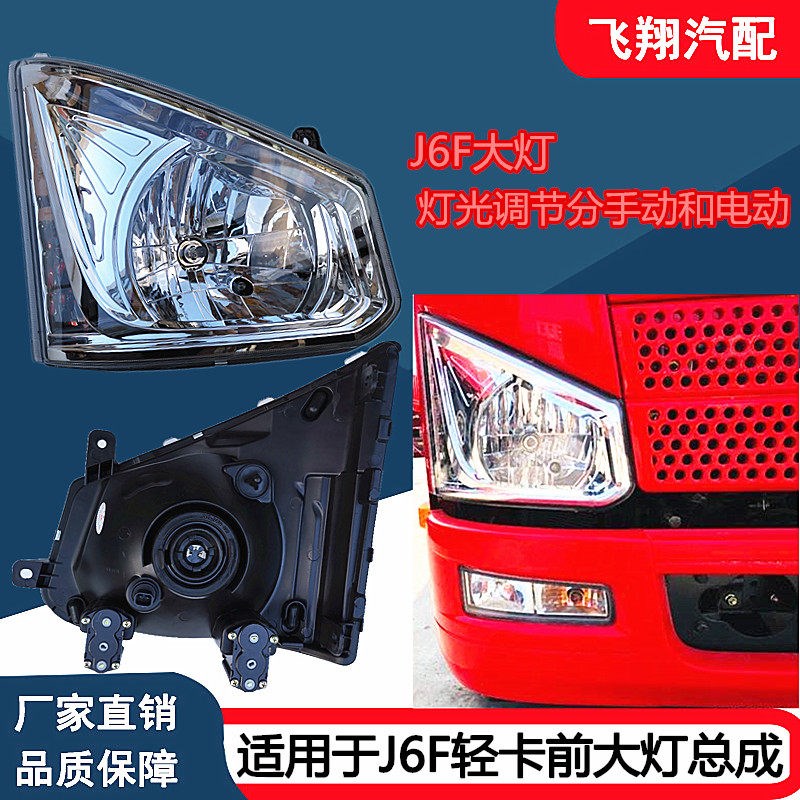 适用于青岛解放汽车J6F前大灯总成j6f轻卡前照灯手动电动调节大灯