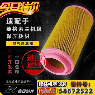 适配英格索兰N37-45KW千瓦螺杆空压机配件54672522空气过滤器芯