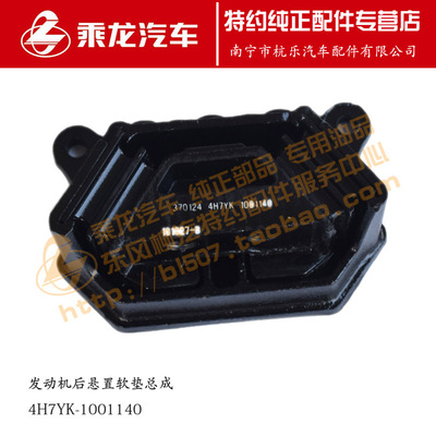 原厂乘龙H7H6T7发动机后悬置软垫机脚胶4H7YK-1001140