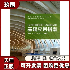 【正版书籍】GRAPHISOFTArchiCAD基础应用指南GRAPHISOFT中国区同济大学出版社