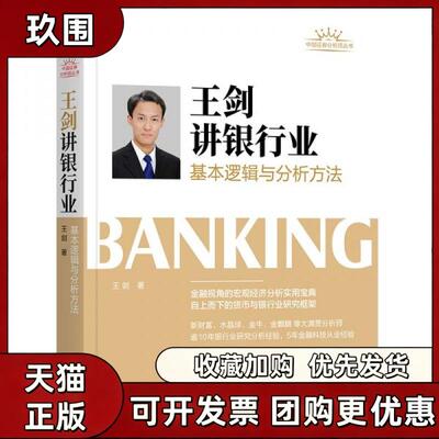 【正版书籍】王剑讲银行业基本逻辑与分析方法王剑机械工业出版社