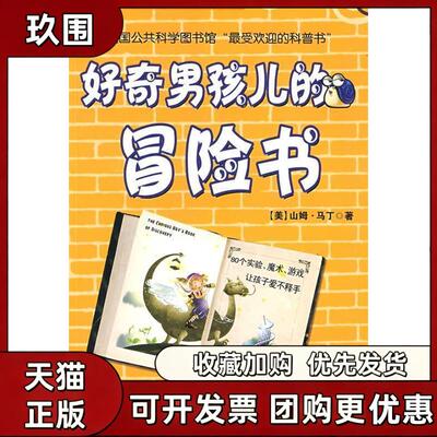 【正版书籍】好奇男孩儿的冒险书山姆马丁徐露丹陕西师范大学出版社