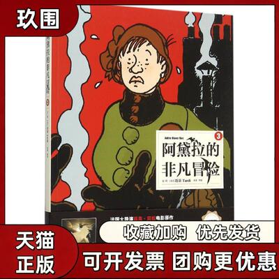 【正版书籍】阿黛拉的非凡冒险雅克塔蒂北京时代华文书局