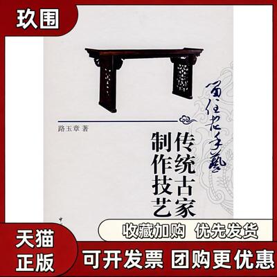 【正版书籍】留住老手艺传统古家具制作技艺路玉章中国建筑工业出版社