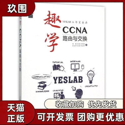 【正版书籍】趣学CCNA路由与交换田果CCIE彭定学CCIE12197人民邮电出版社