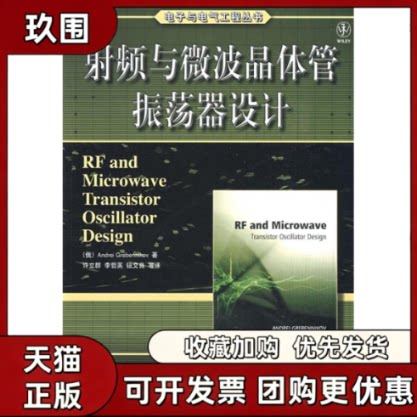 【正版书籍】频与微波晶体管振荡器设计格勒尼夫许立群机械工业出版社