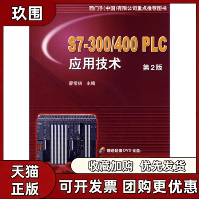 【正版书籍】S7300400PLC应用技术D二版含盘廖常初机械工业出版社