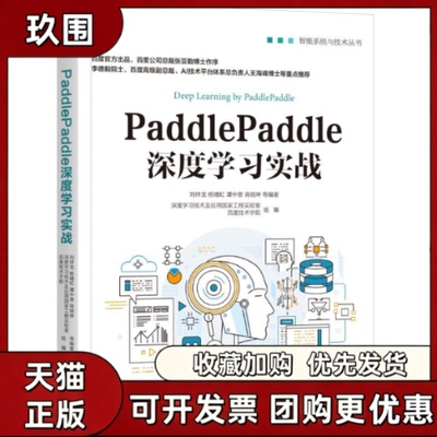 【正版书籍】PaddlePaddle深度实战刘祥龙杨晴虹谭中意蒋晓琳机械工业出版社