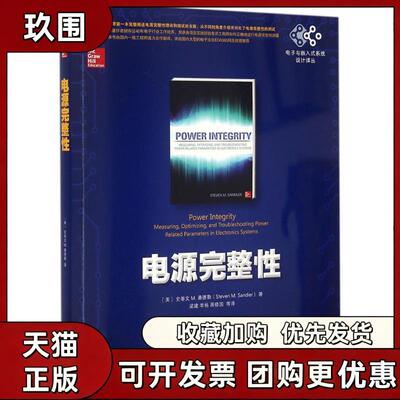 【正版书籍】电源完整史蒂文M桑德勒梁建羊杨蒋修国机械工业出版社