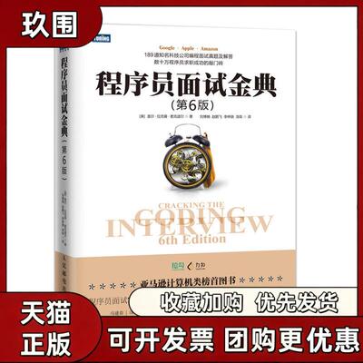 【正版书籍】程序员面试金典第6版McDowell盖尔拉克曼麦克道尔GayleLaakmann刘博楠赵鹏飞李琳骁漆犇人民邮电出版社