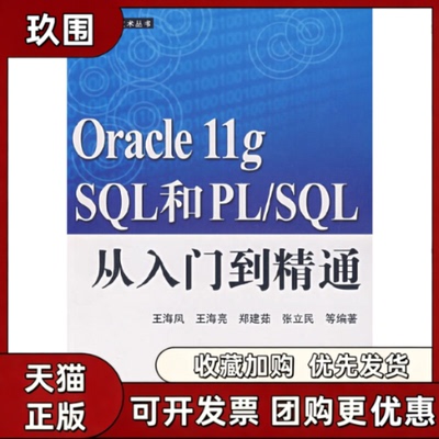 【正版书籍】ORACLE11GSL和PLSL从入门到精通万水ORACLE技术丛书王海凤水利水电出版社