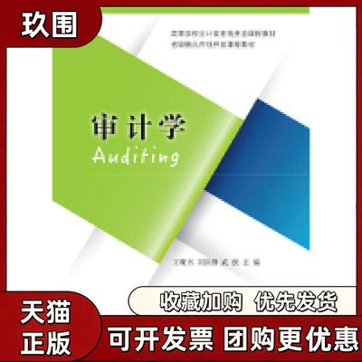 【正版书籍】审计学高等学校会计类在线开放课程教材Auditing王砚书刘洪锋武侠东北财经大学出版社