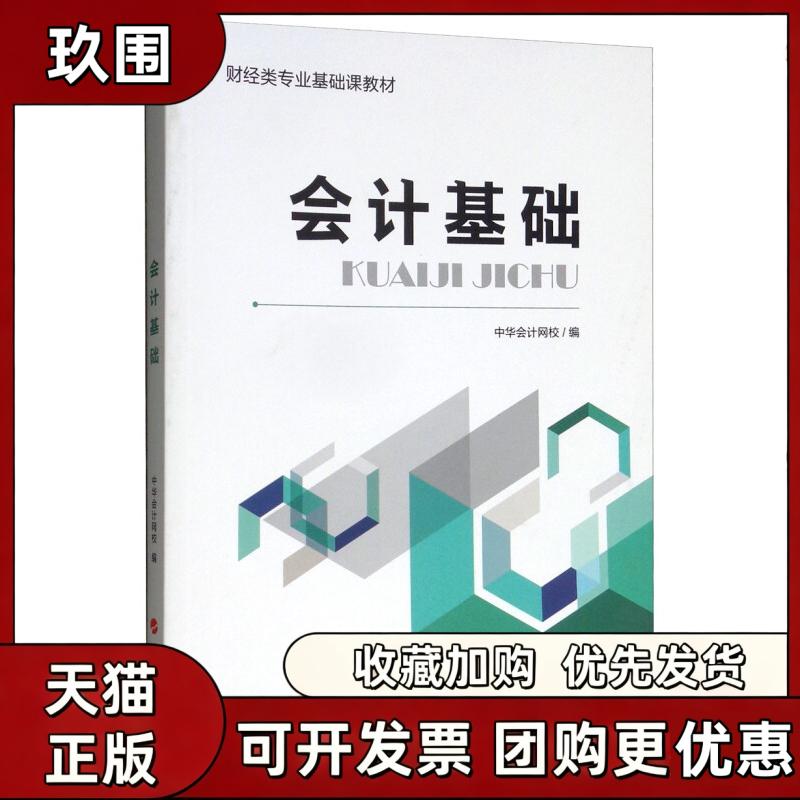 【正版书籍】会计基础财经类专业基础课教材中华会计网校人民出版社