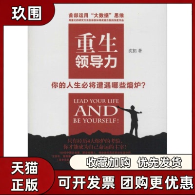 【正版书籍】重生领导力沈拓人民邮电出版社