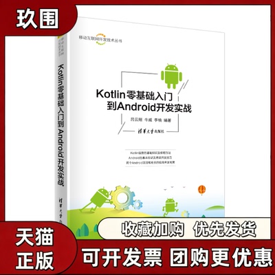 【正版书籍】Kotlin零基础入门到Android开发实战吕云翔牛威李楠清华大学出版社