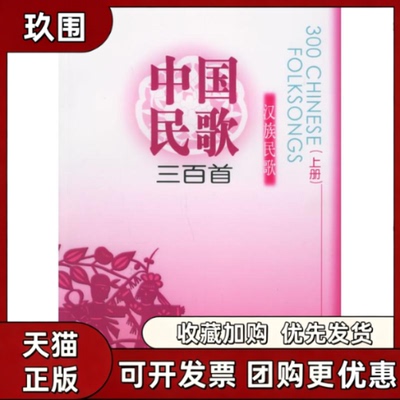 【正版书籍】中国民歌三百首上册汉族民歌周小泉人民音乐出版社