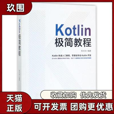 【正版书籍】Kotlin极简教程剑机械工业出版社