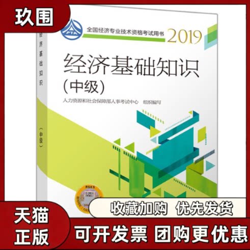【正版书籍】经济师中级2019全国经济专业技术资格用书经济基础知识中级2019人力资源和社会保障部人事中心中国人事出版社
