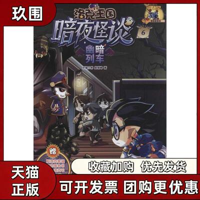 【正版书籍】洛克王国暗夜怪谈轩辕小胖庞晓峰江苏文艺出版社