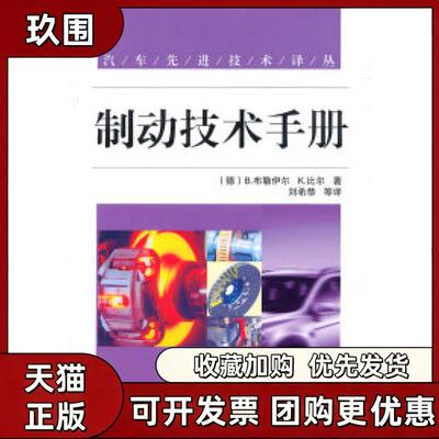 【正版书籍】制动技术手册B布勒伊尔K比尔刘希恭机械工业出版社